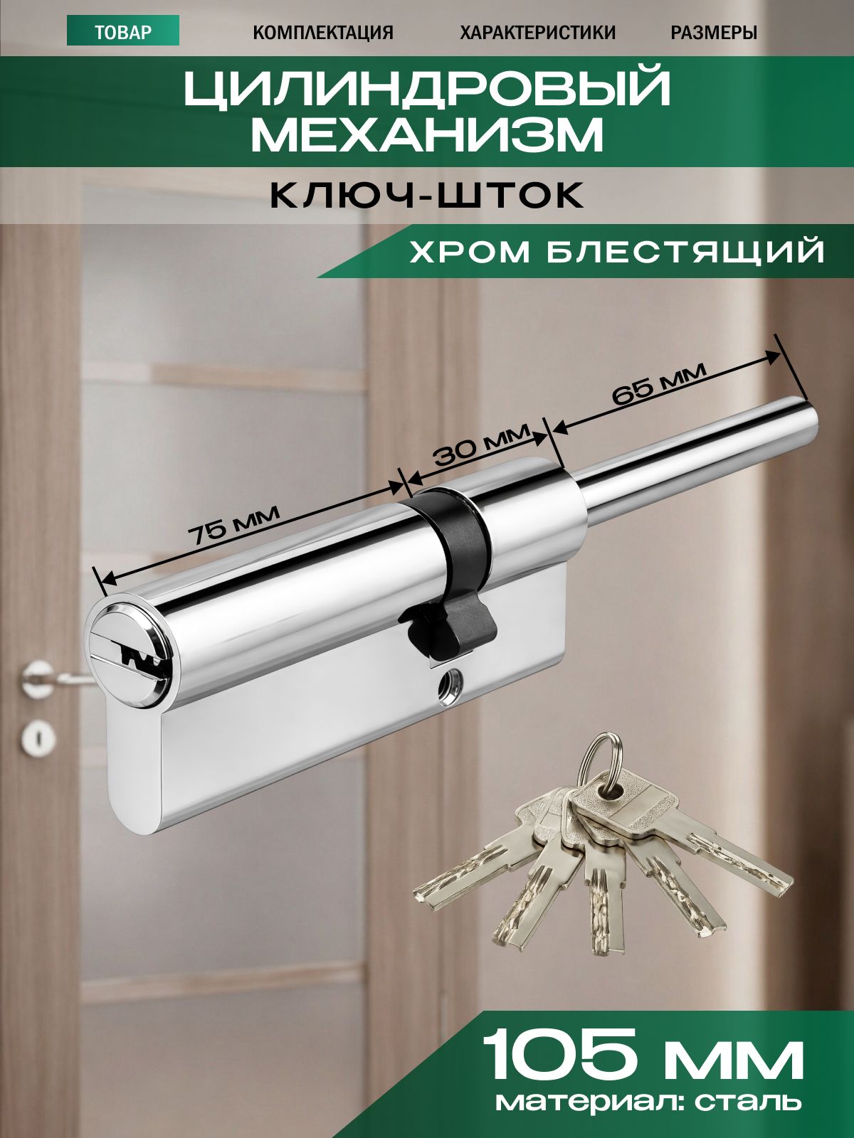 Цилиндровый механизм 105 мм со штоком (личинка для замка) сталь хром, GN 105 PC (70+10+25) L65