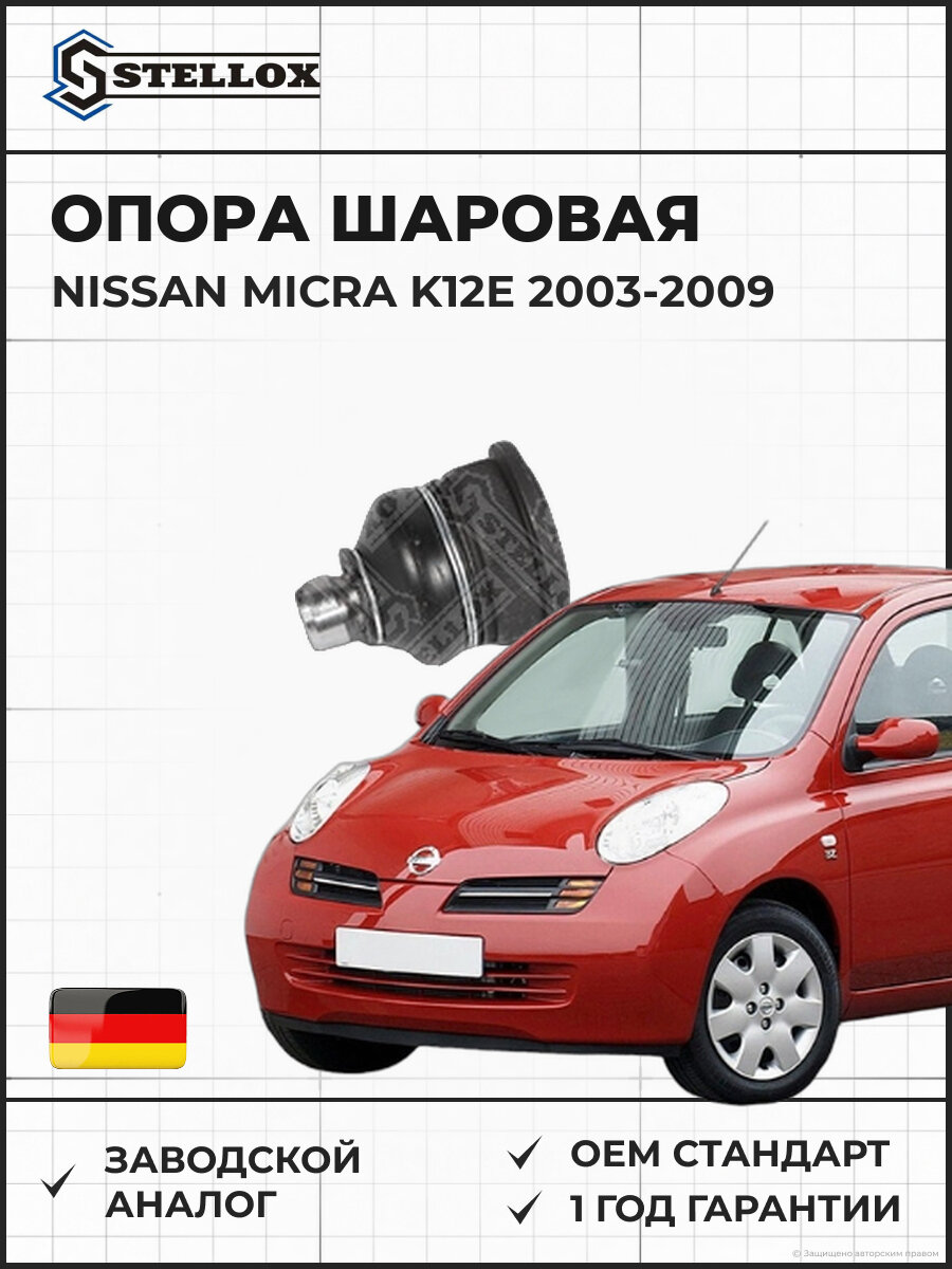 Опора шаровая STELLOX 5274012ASX Nissan Micra K12E Ниссан Микра K12E 2003-2009
