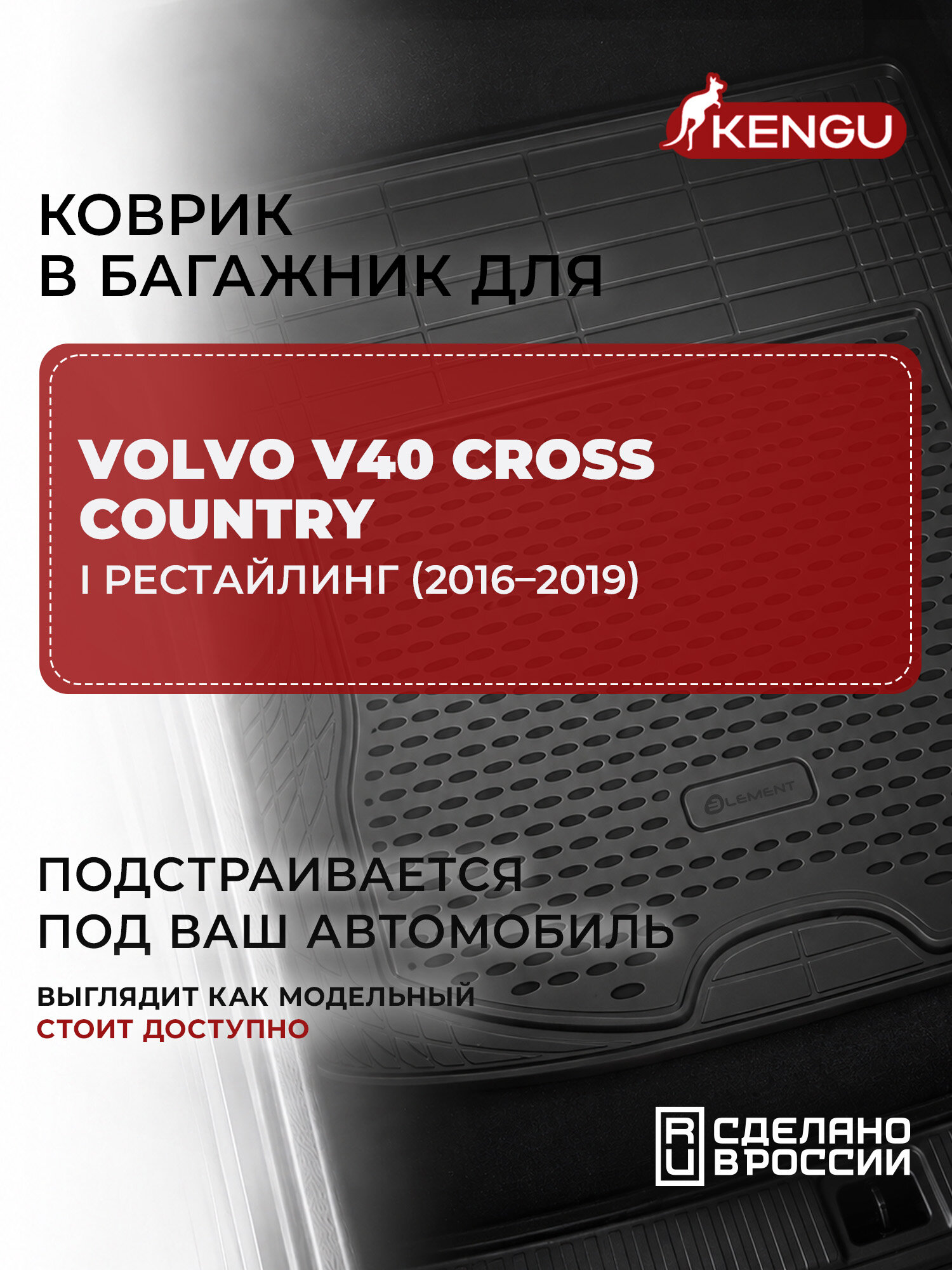 Коврик в багажник универсальный для VOLVO V40 Cross Country I рестайлинг (2016-2019), KENGU 1 шт. / Вольво В40 Кросс Кантри
