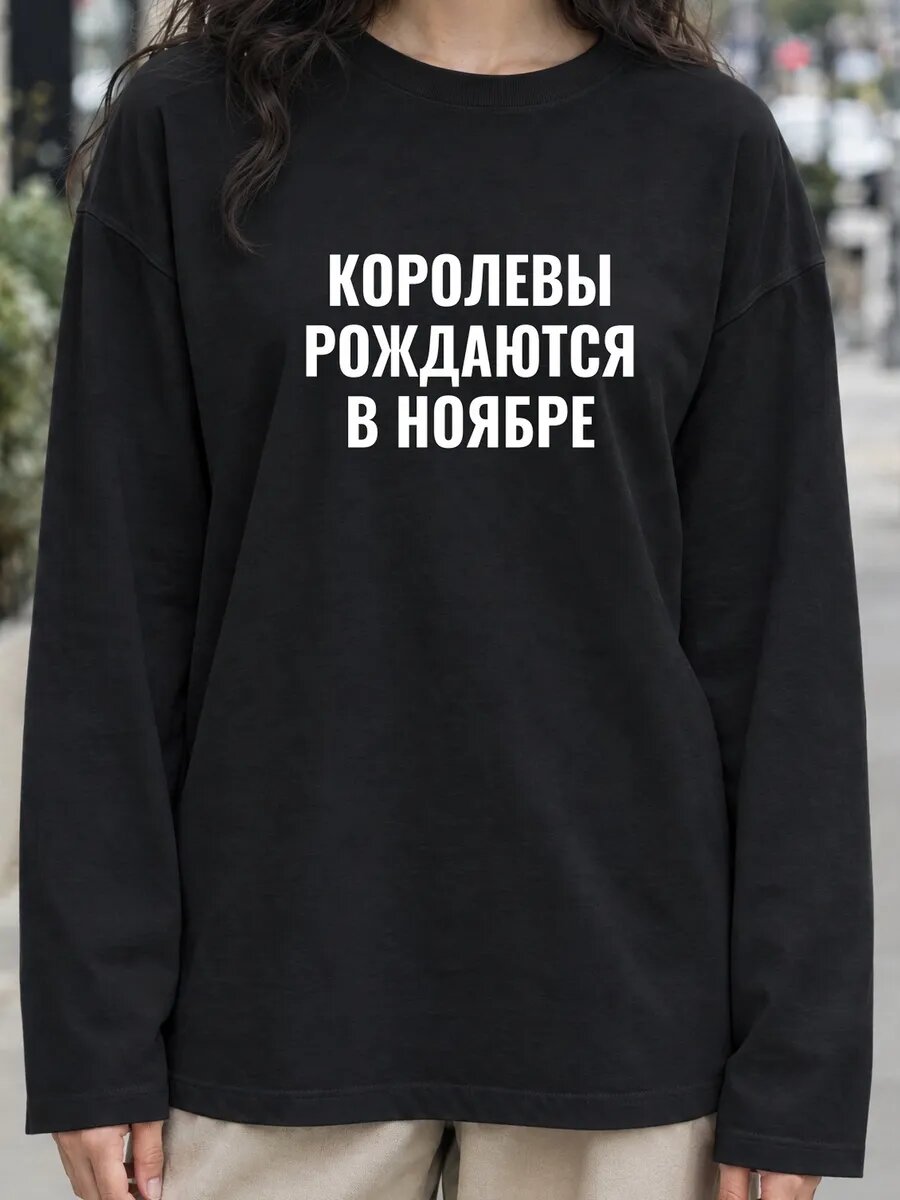 Лонгслив  Королевы рождаются в ноябре Скорпион, 1 шт.