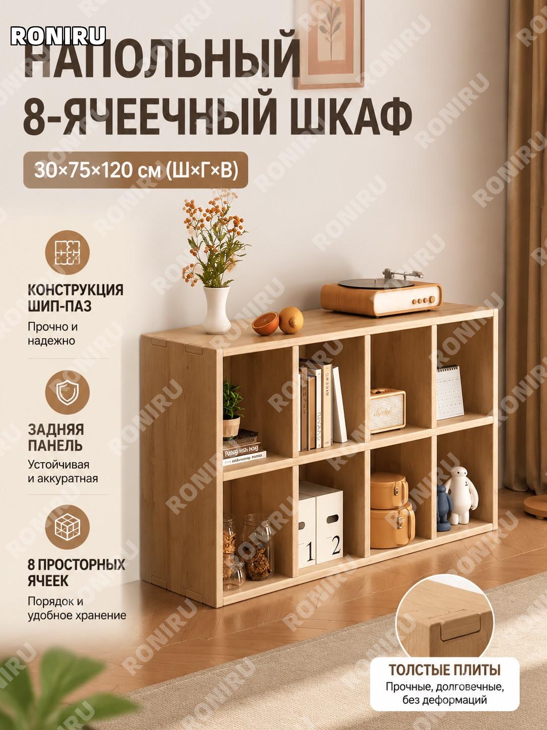 Стеллаж напольный 8 секций 30×75×120 см, шкаф для хранения с задней панелью, шип-паз, японский стиль для дома уютный