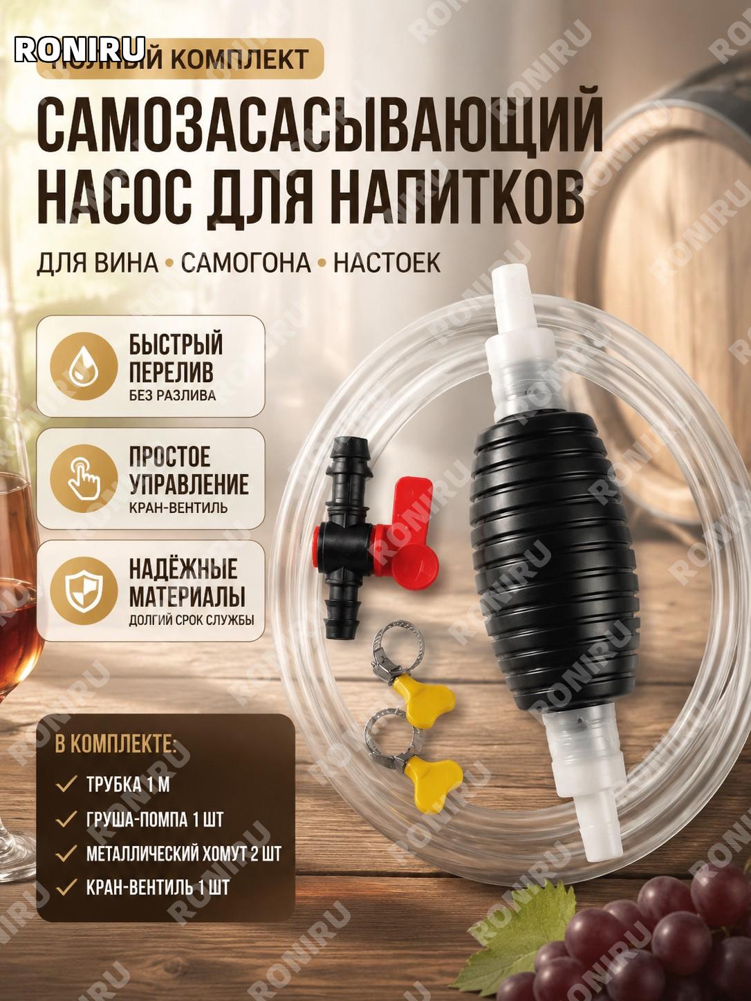 Самовсасывающий насос для розлива напитков, набор: трубка 1 м, груша, 2 металлических зажима, переключатель, PP