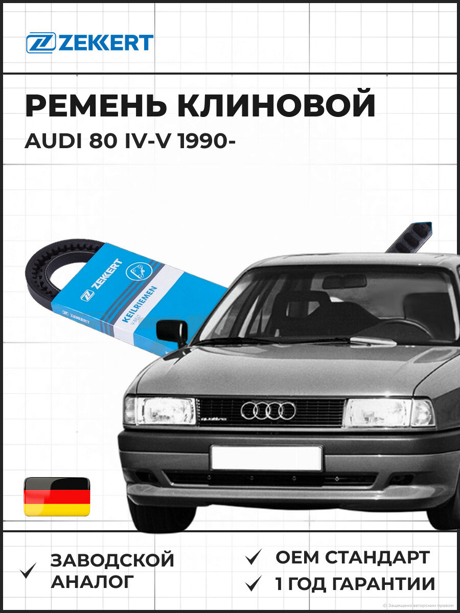 Ремень клиновой ZEKKERT KR10X910 Audi 80 IV-V 90- Ауди 80 IV-V 90-