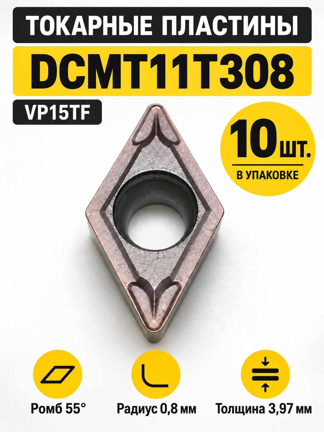 Пластина твердосплавная DCMT11T308 VP15TF / 10 штук
