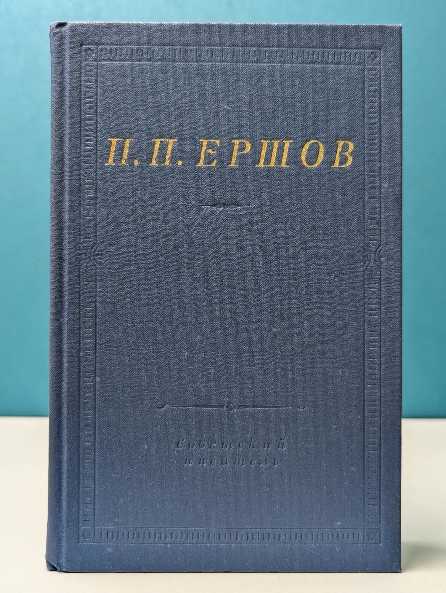 Библиотека поэта. Петр Ершов. Конек-горбунок. Стихотворения Ершов Петр Павлович 1976