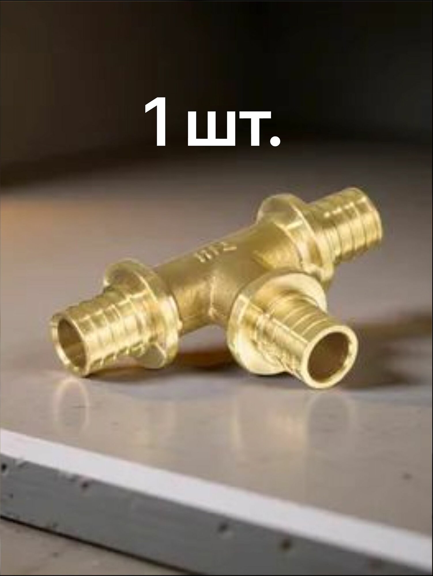 Аксиальный фитинг WESER тройник 20х16х20 WESER, 520211, латунь - 1 шт. в упаковке