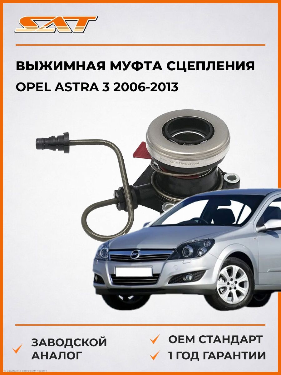 Выжимная муфта сцепления SAT ST5679331 Опель Астра 3 Opel Astra 3 2006-2013