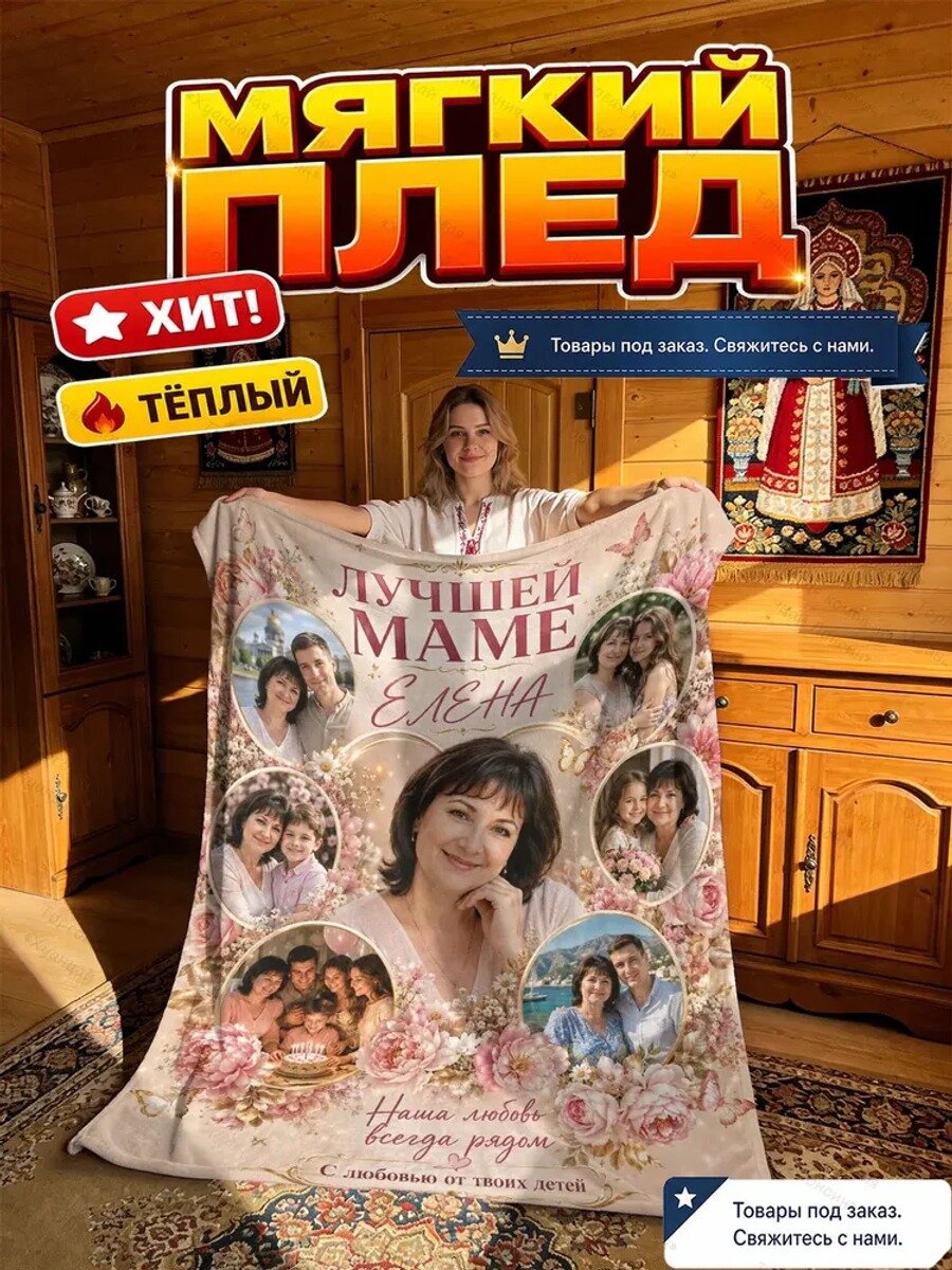 Персонализированный плед с фотографиями на заказ 180×220 см для мамы