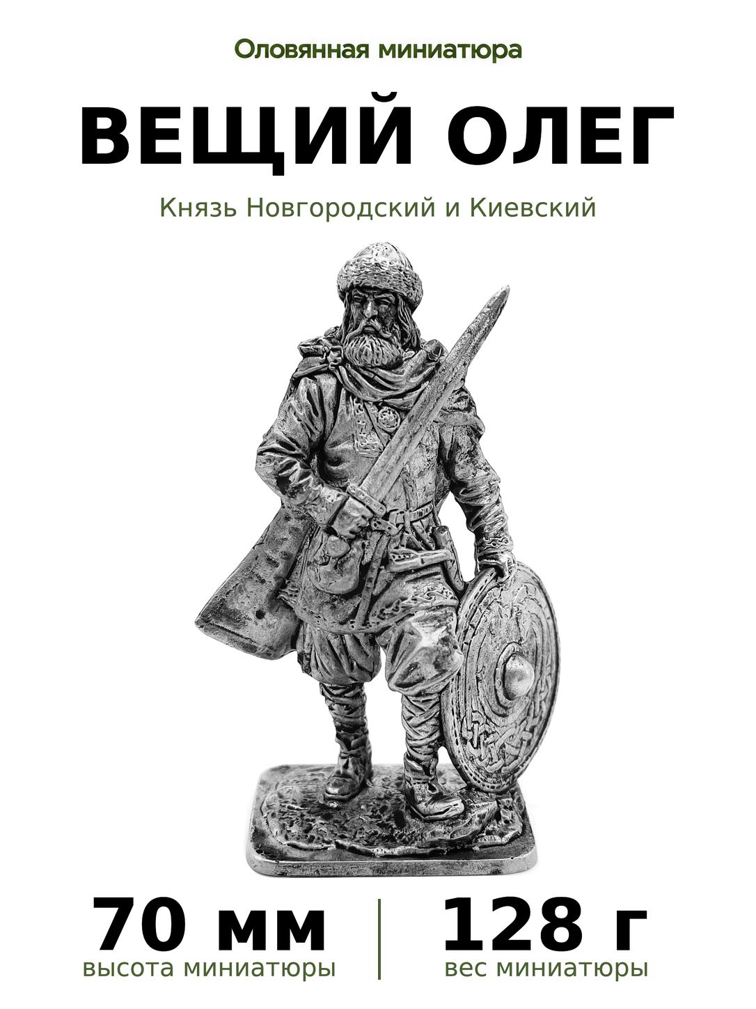 Князь Вещий Олег. Князь Новгородский и Киевский на Руси. Северный флот СССР. Оловянная миниатюра. Коллекционный солдатик