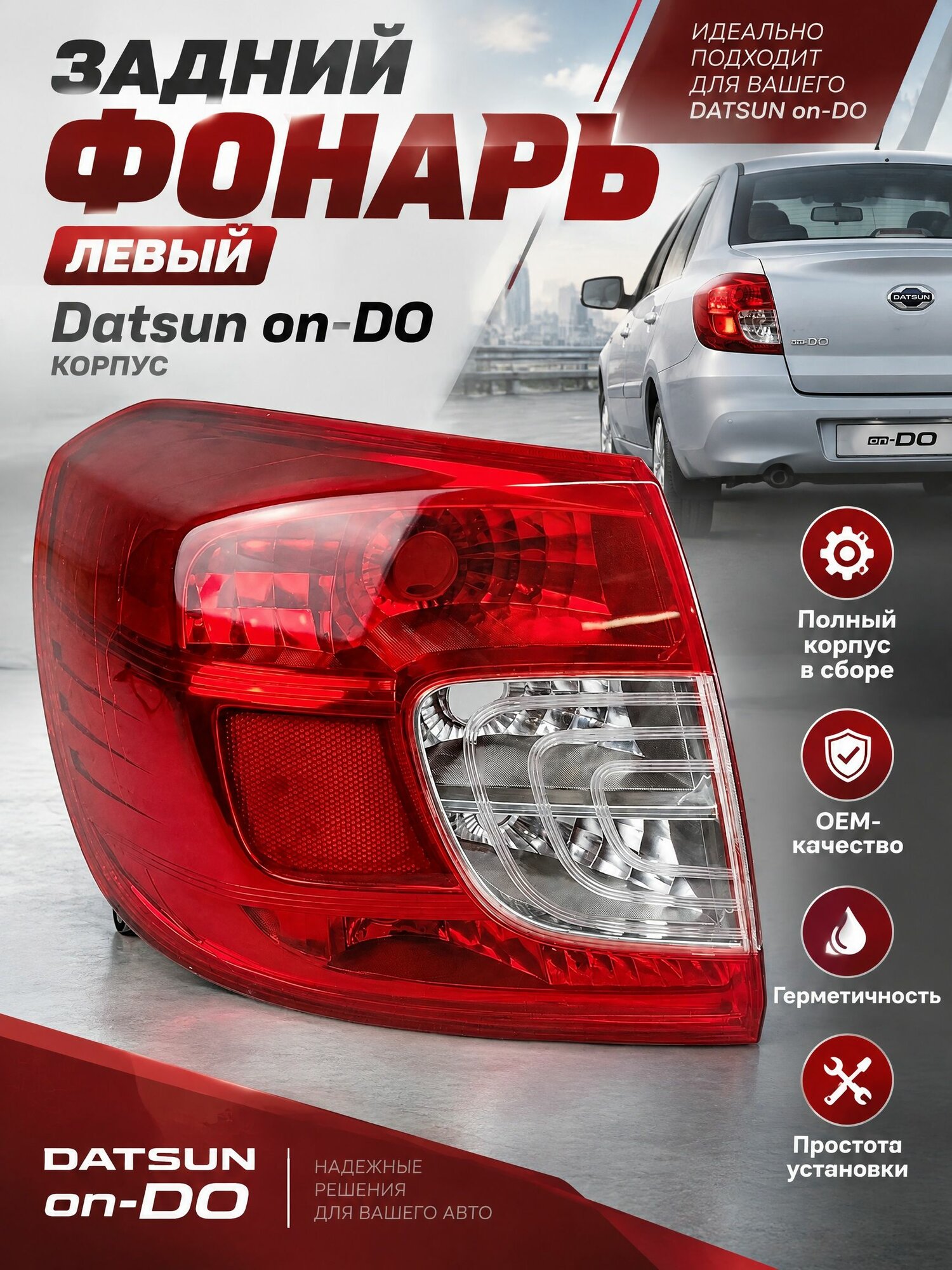 Задний фонарь левый Datsun on-DO Корпус, Быстрая установка