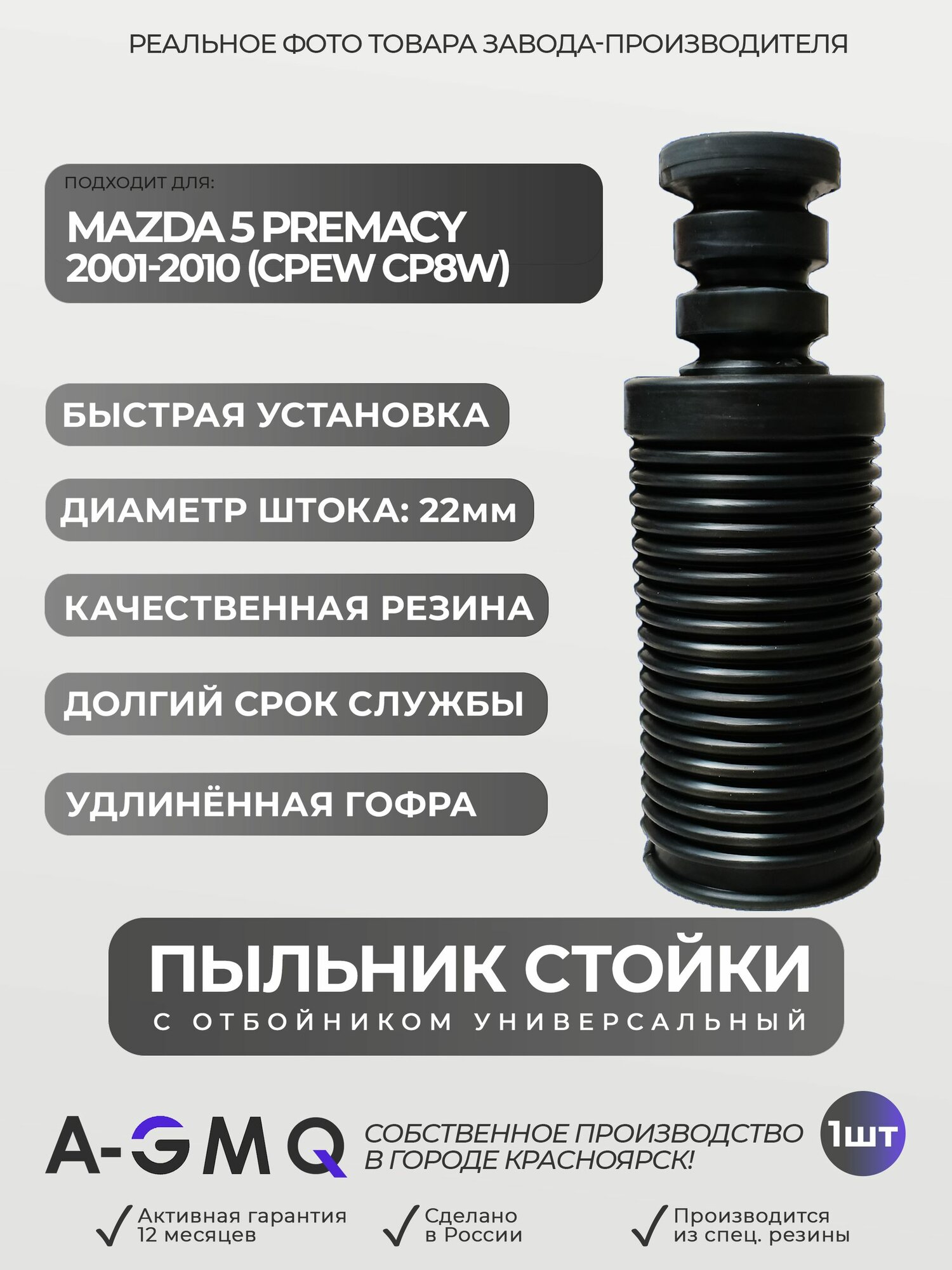 Пыльник передней стойки для MAZDA 5 PREMACY 2001-2010 (CPEW CP8W); Пыльник отбойник переднего амортизатора Мазда 5 Премаси; d-22мм, резина, 1шт