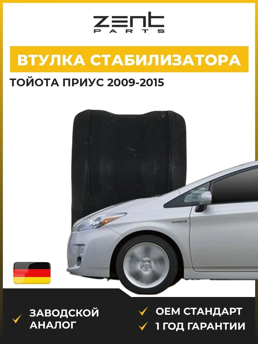 Втулка стабилизатора центральная Zentparts Z03035 Тойота Приус Toyota Prius 2009-2015