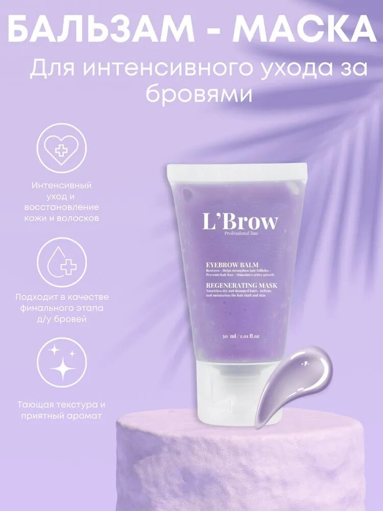 Маска для бровей LBrow