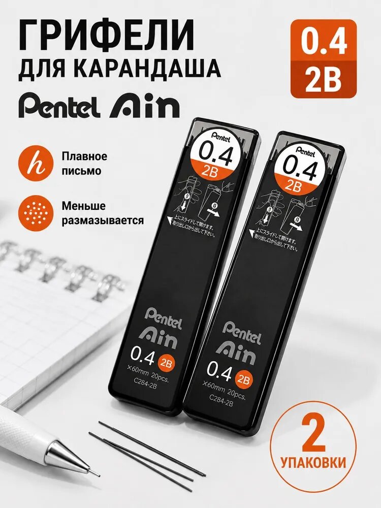 Pentel Грифель для карандаша 0.4 мм, твердость: 2B (2 Мягкий), 2 шт.