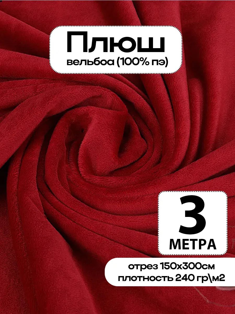 Плюш ткань для шитья