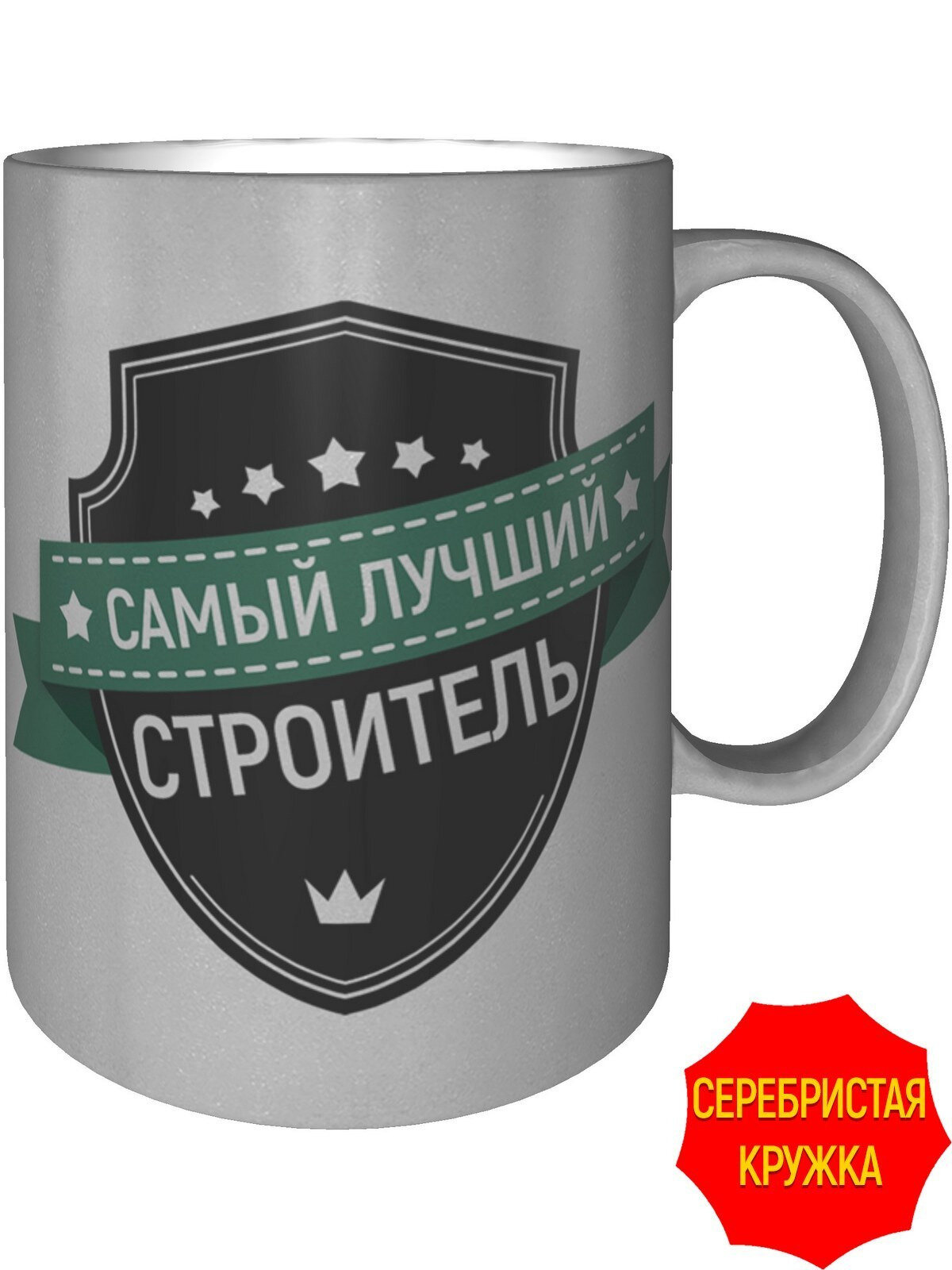 Кружка самый лучший Строитель - серебристого цвета 330 мл.