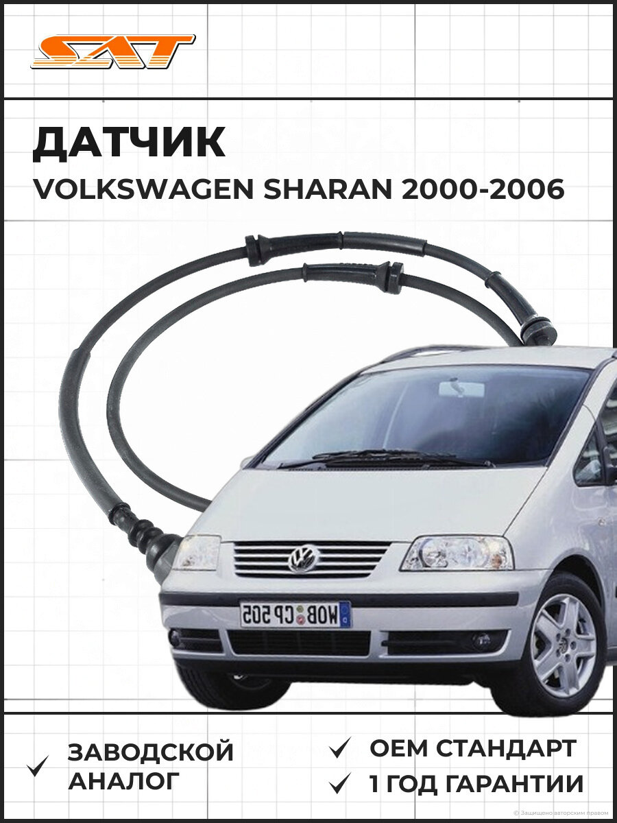 Датчик ABS задний левый SAT ST-7M3927807B Фольксваген Шаран 2000-2006