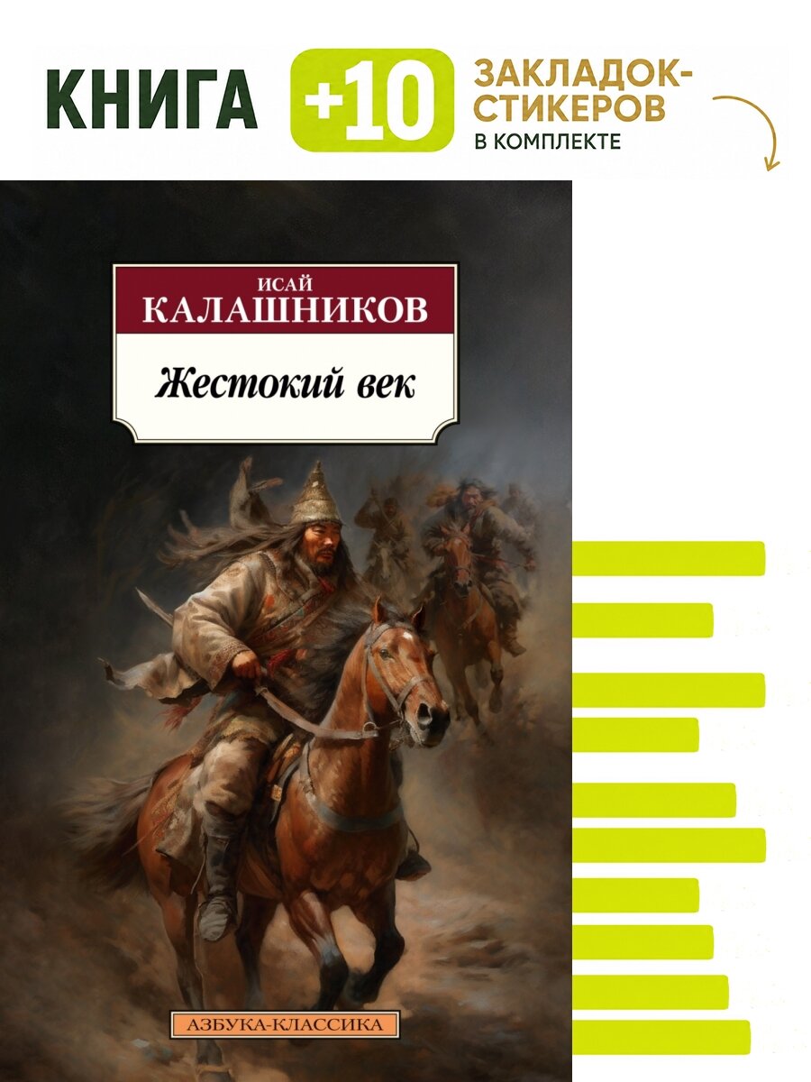 Жестокий век. Комплект: книга + 10 закладок-стикеров