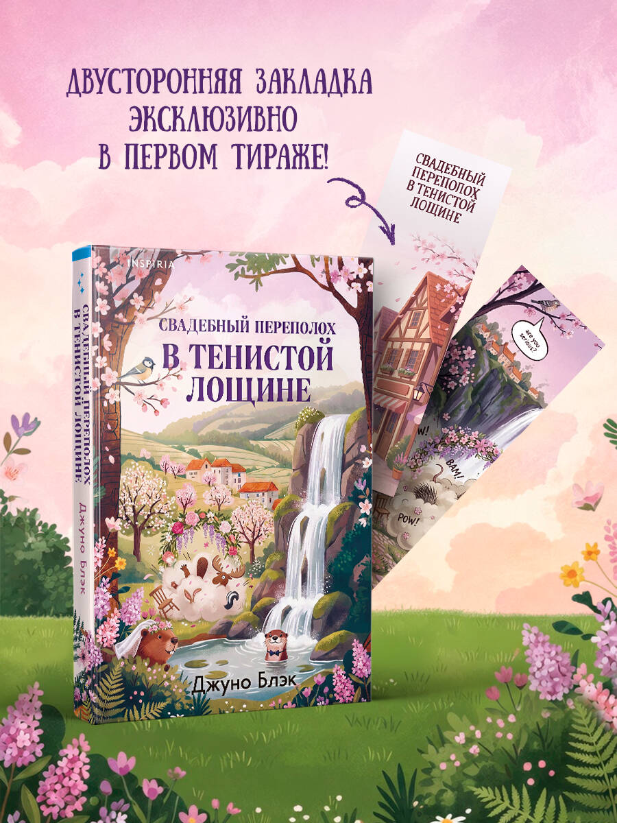 Блэк Дж. Свадебный переполох в Тенистой Лощине (Тайны Тенистой Лощины #4)
