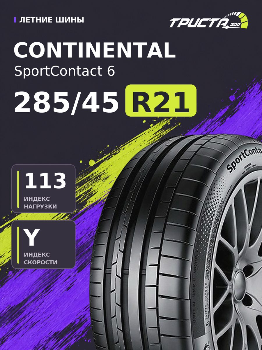 Шина Continental SportContact 6 285/45R21 113Y