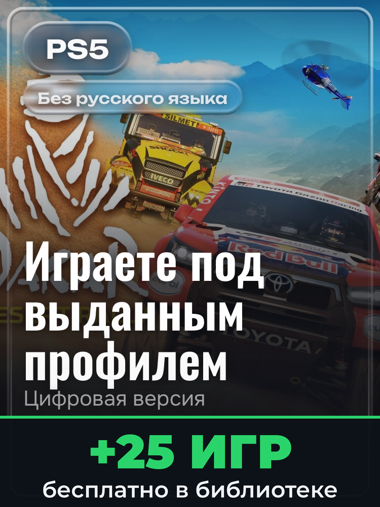 Dakar Desert Rally - Deluxe Edition PS4 & PS5 для PlayStation 5: цифровая версия PSN, игра с выданного профиля