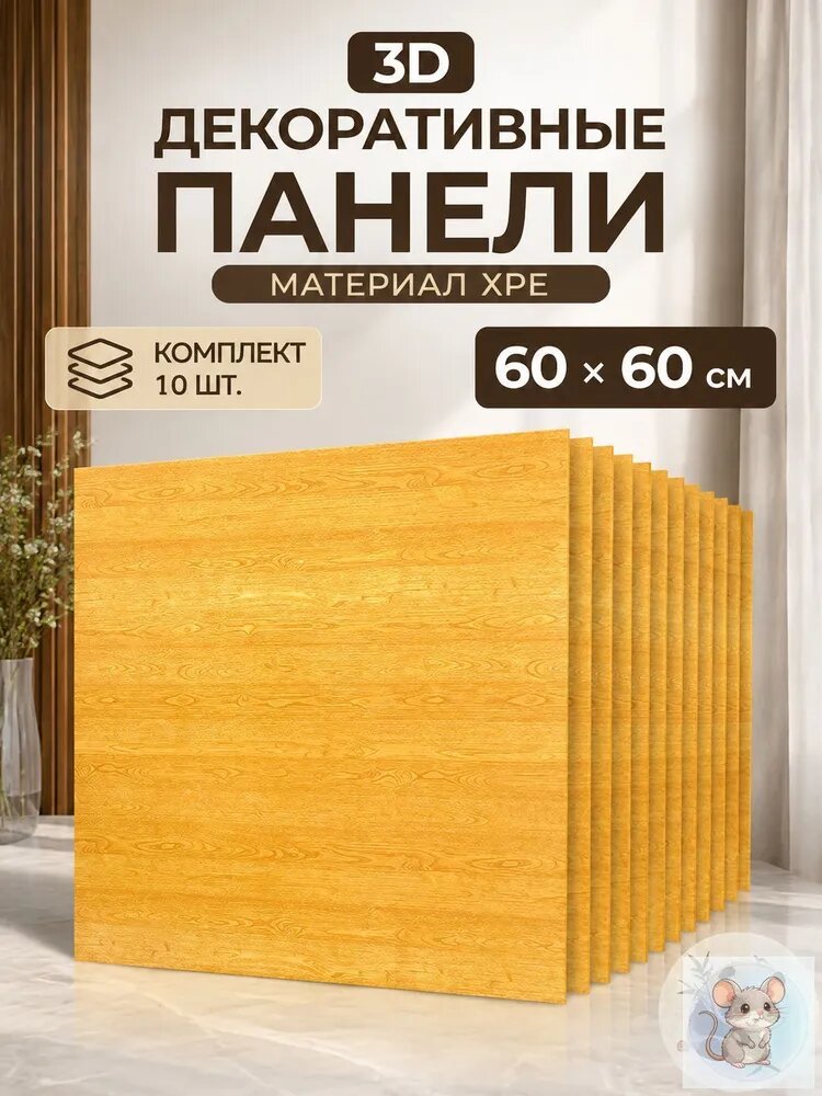 Панели самоклеящиеся для стен 60*60см,10 шт.