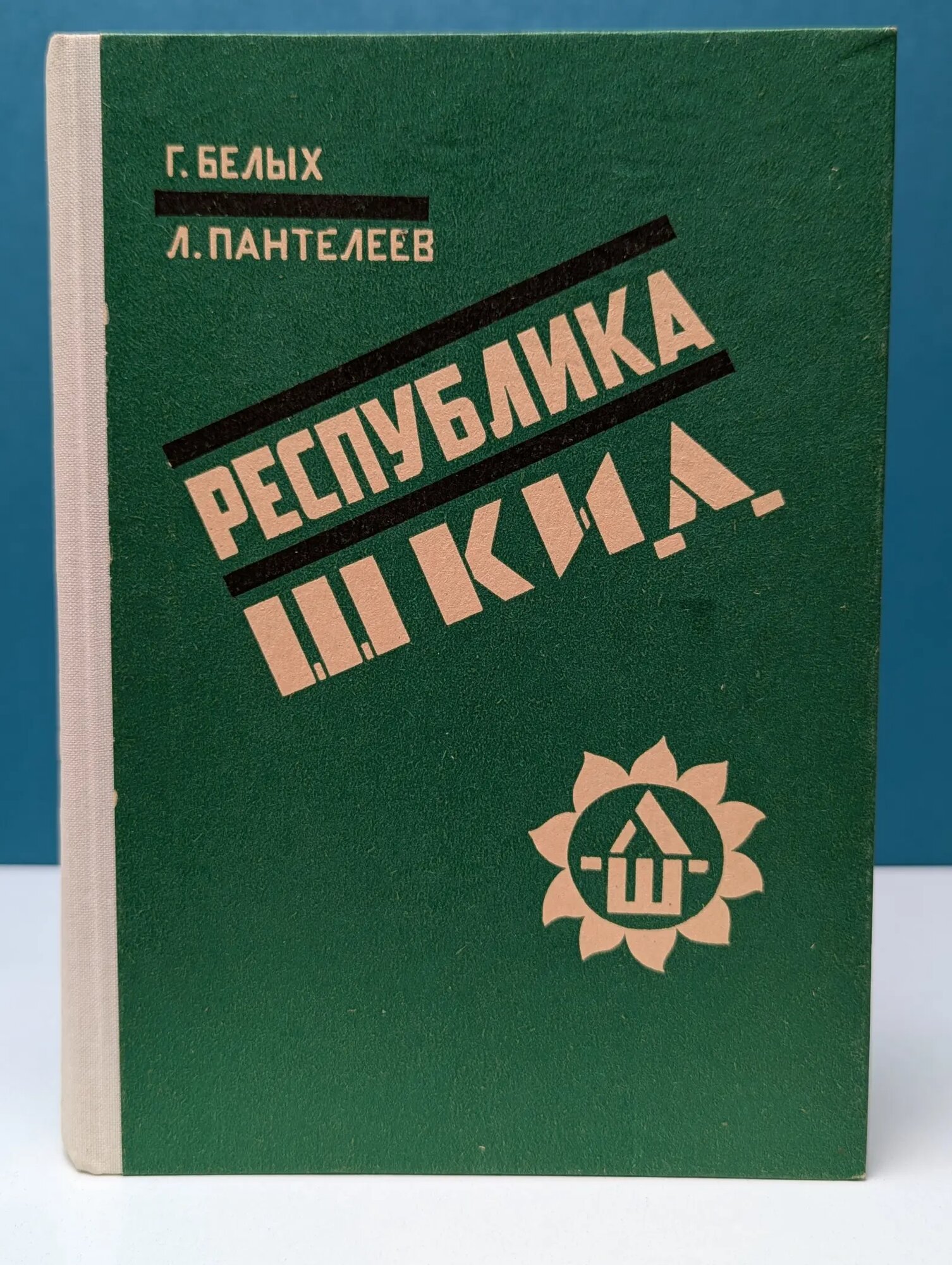 Республика Шкид Пантелеев Алексей Иванович, Белых Григорий Георгиевич 1979