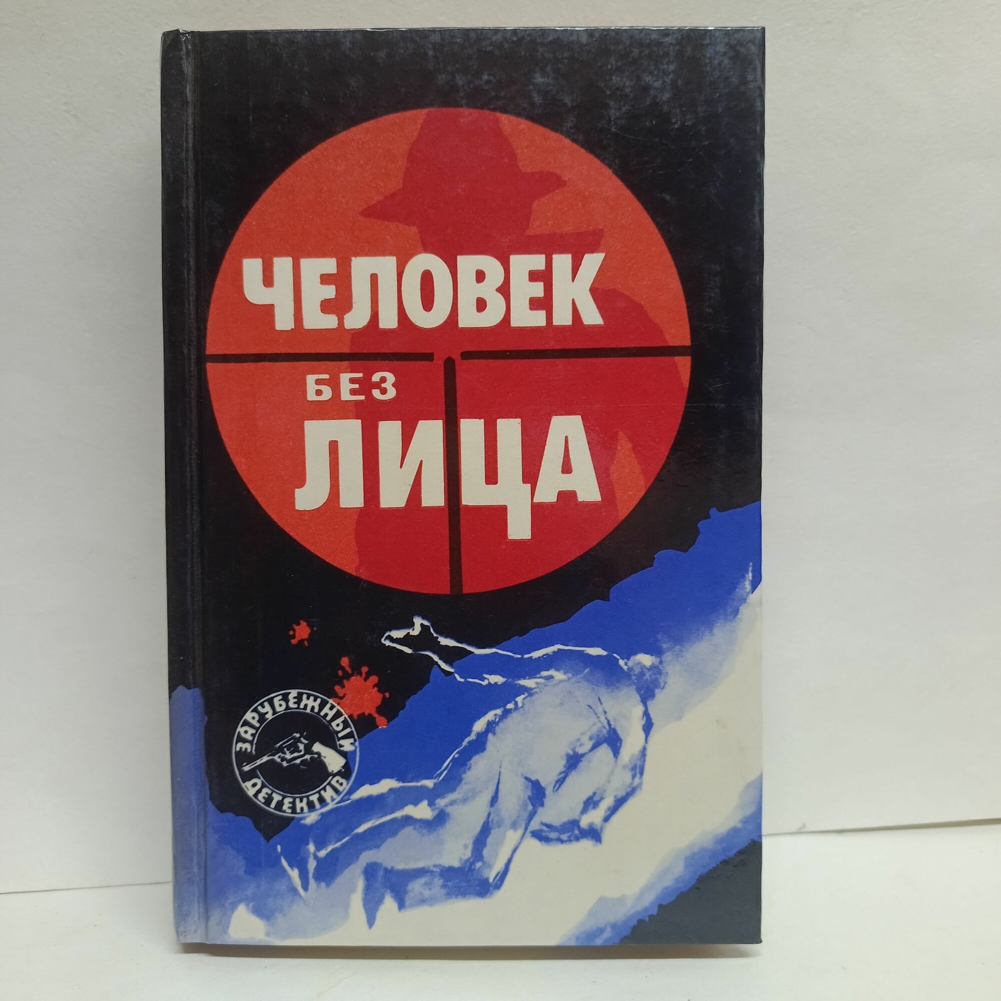 Человек без лица. Сборник зарубежных детективов