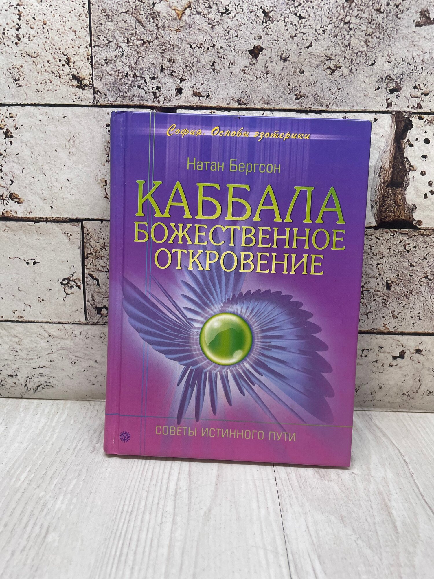 Бергсон Н. Каббала. Божественное откровение Советы Истинного Пути Вектор 2007г
