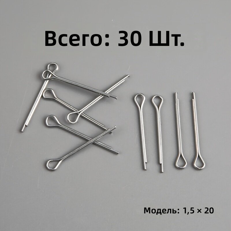 Штифт пружинный открытый серебристый 1.5x20 мм, фиксирующий зажим для шаровых опор и сельхозтехники, 30 шт.