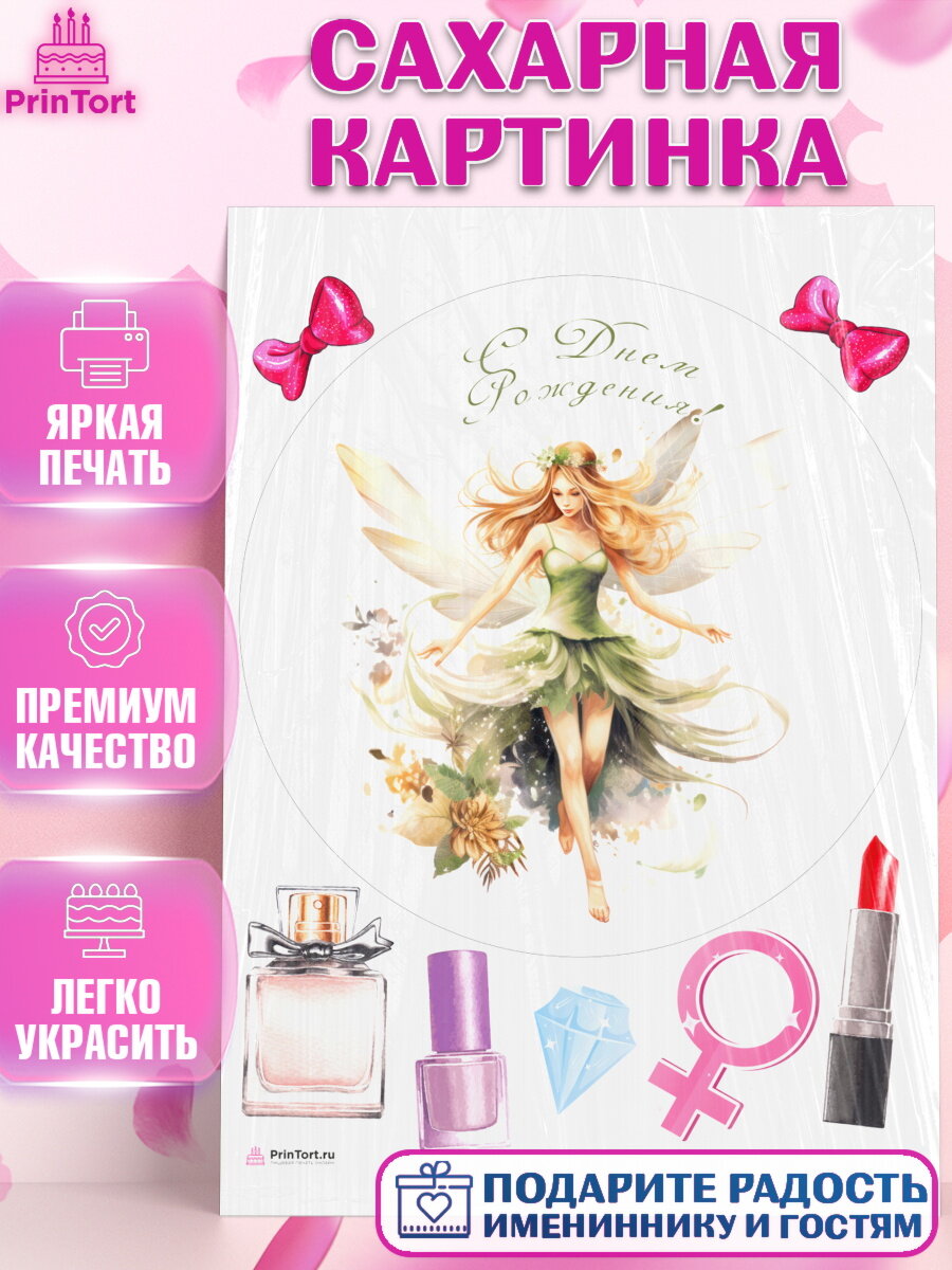 Сахарная картинка для торта девочке Фея. Украшения для торта девочке на День Рождения. Декор для выпечки PrinTortPT116748