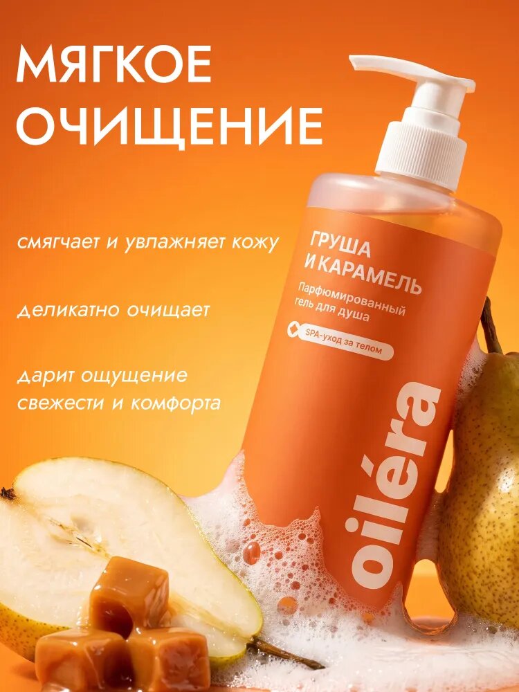 Гель для душа "Груша и карамель" OILERА, 1 л
