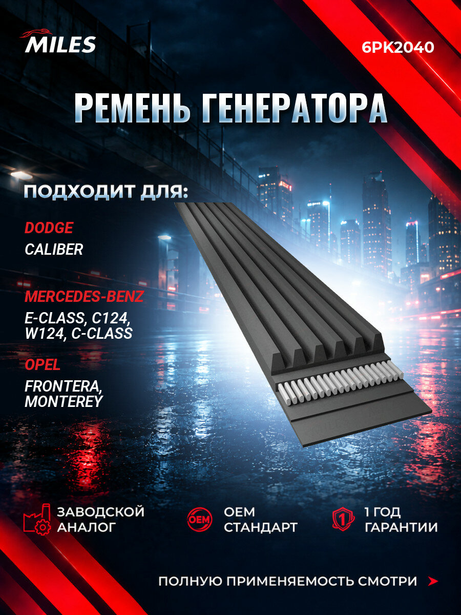 Ремень генератора MILES 6PK2040 Додж Caliber Dodge Caliber
