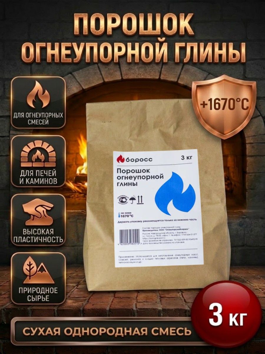 Глина огнеупорная шамотная для печи. Порошок для изготовления огнеупорных масс и смесей 3 кг