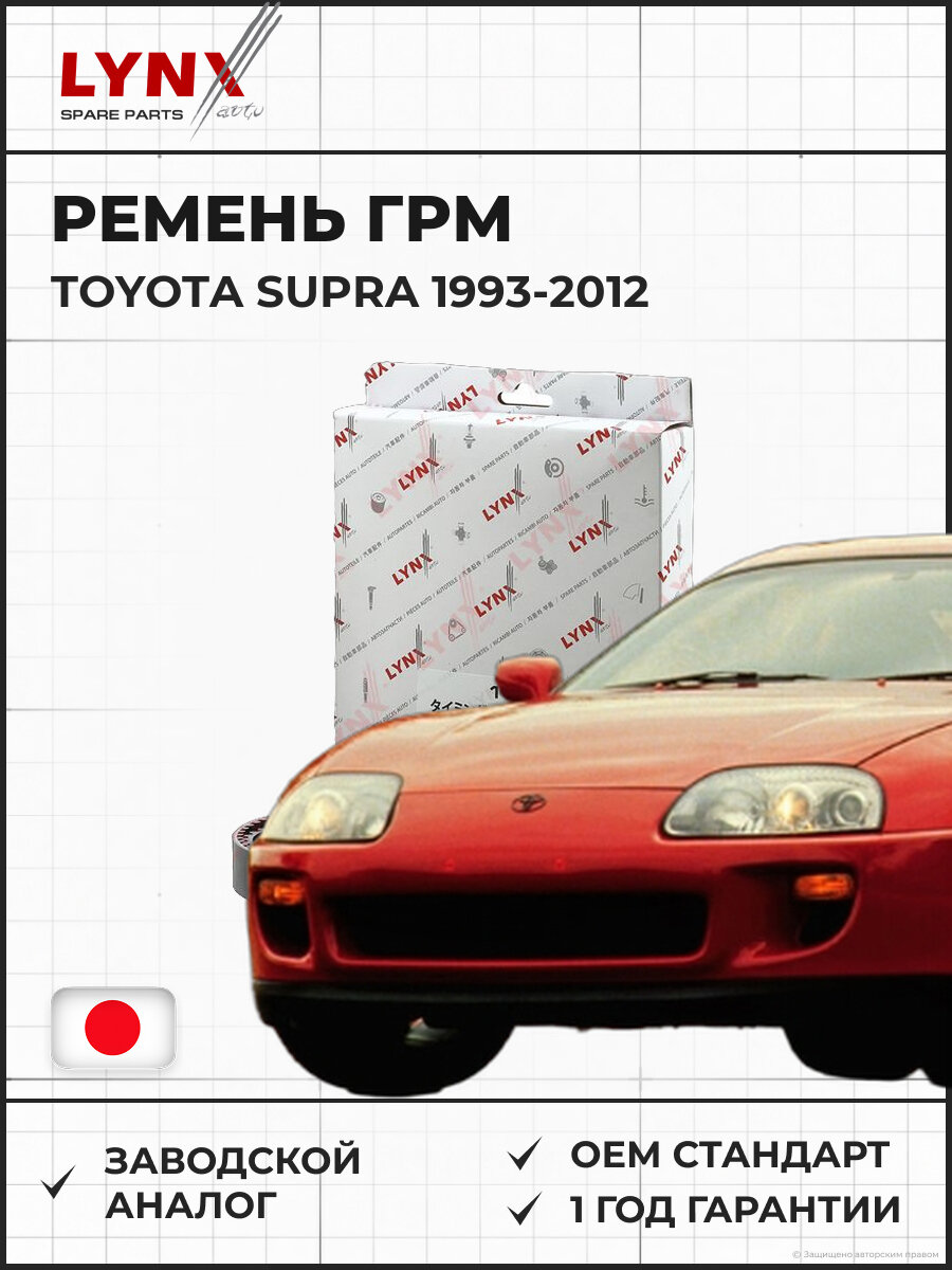 Ремень ГРМ (усиленный) LYNXAUTO 143AL25 Тойота Супра TOYOTA Supra 3.0 1993-2012