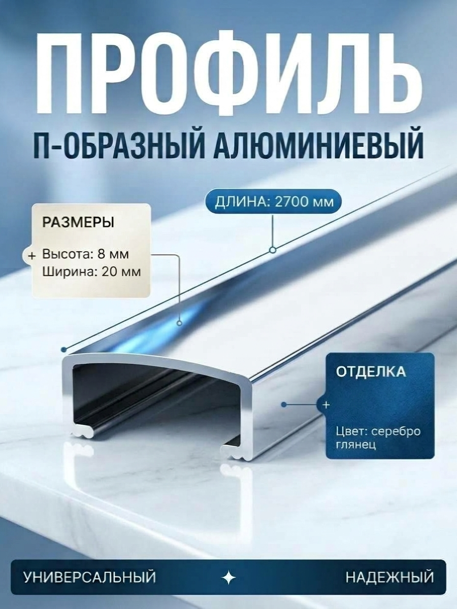 Профиль П-образный алюминиевый для плитки П 20, длина 2700мм, - Серебро глянец