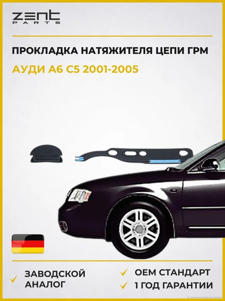 Прокладка натяжителя цепи ГРМ Zentparts Z17622 Ауди A6 C5 Audi A6 C5 2001-2005