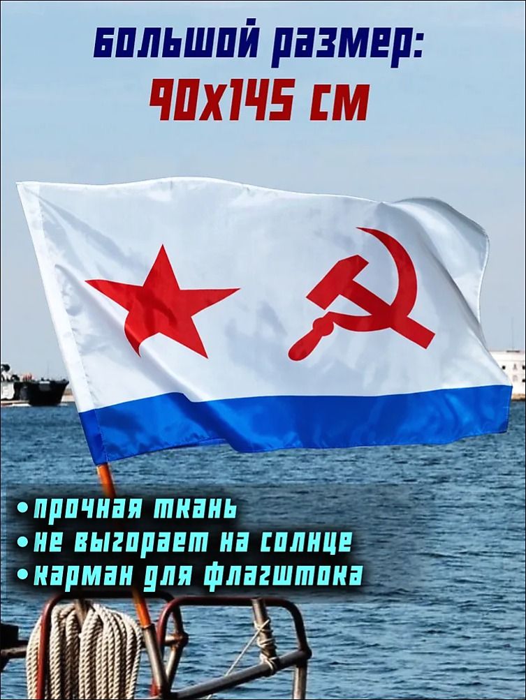 Флаг ВМФ СССР Военно-Морского Флота большой 90 на 145 см