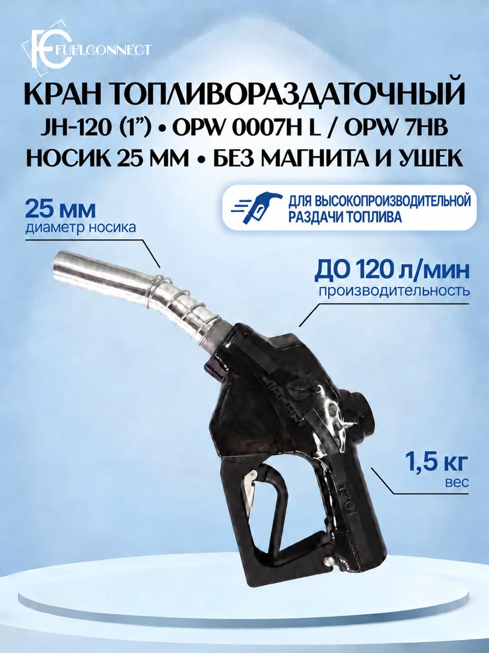 Пистолет заправочный, топливораздаточный высокопроизводительный JH-120 (1") скоба без магнита и ушек (OPW 0007H L OPW 7HB) / Fuel Connect