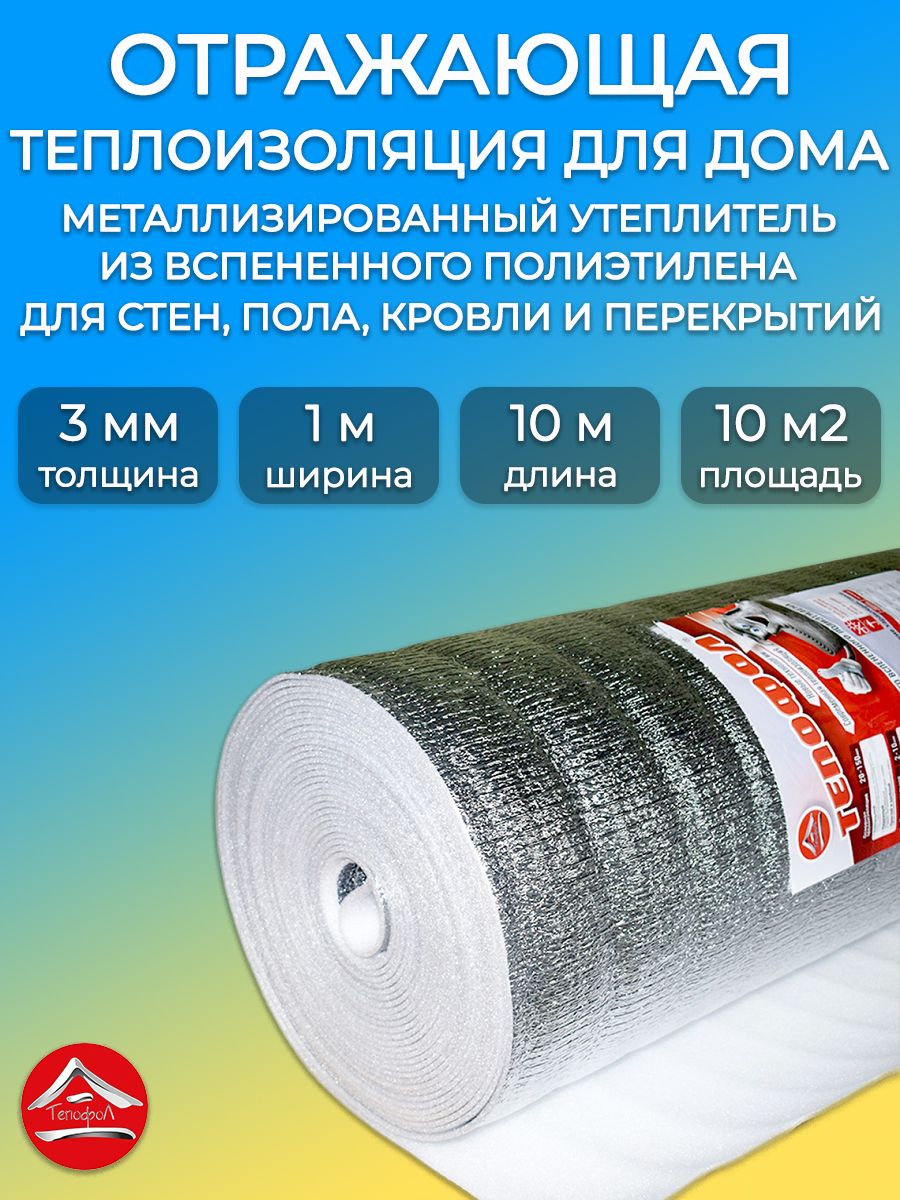 Теплоизоляция отражающая 3мм 10м металлизированная тепофол А/ Вспененный утеплитель для дома стен и пола/ подложка для теплого пола фольгои