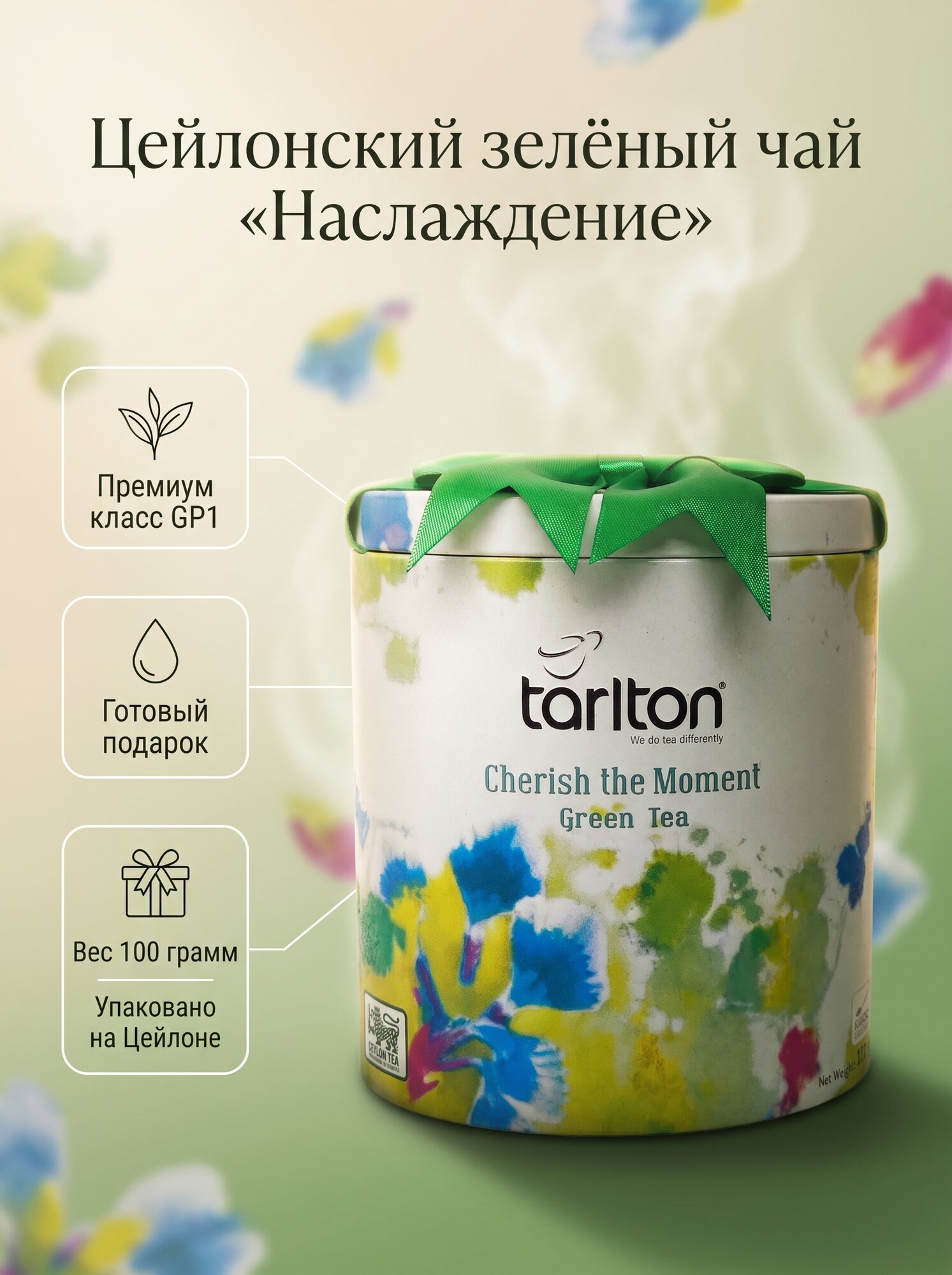 Чай TARLTON зеленый цейлонский листовой, CHERISH the MOMENT, жесть, 100 г