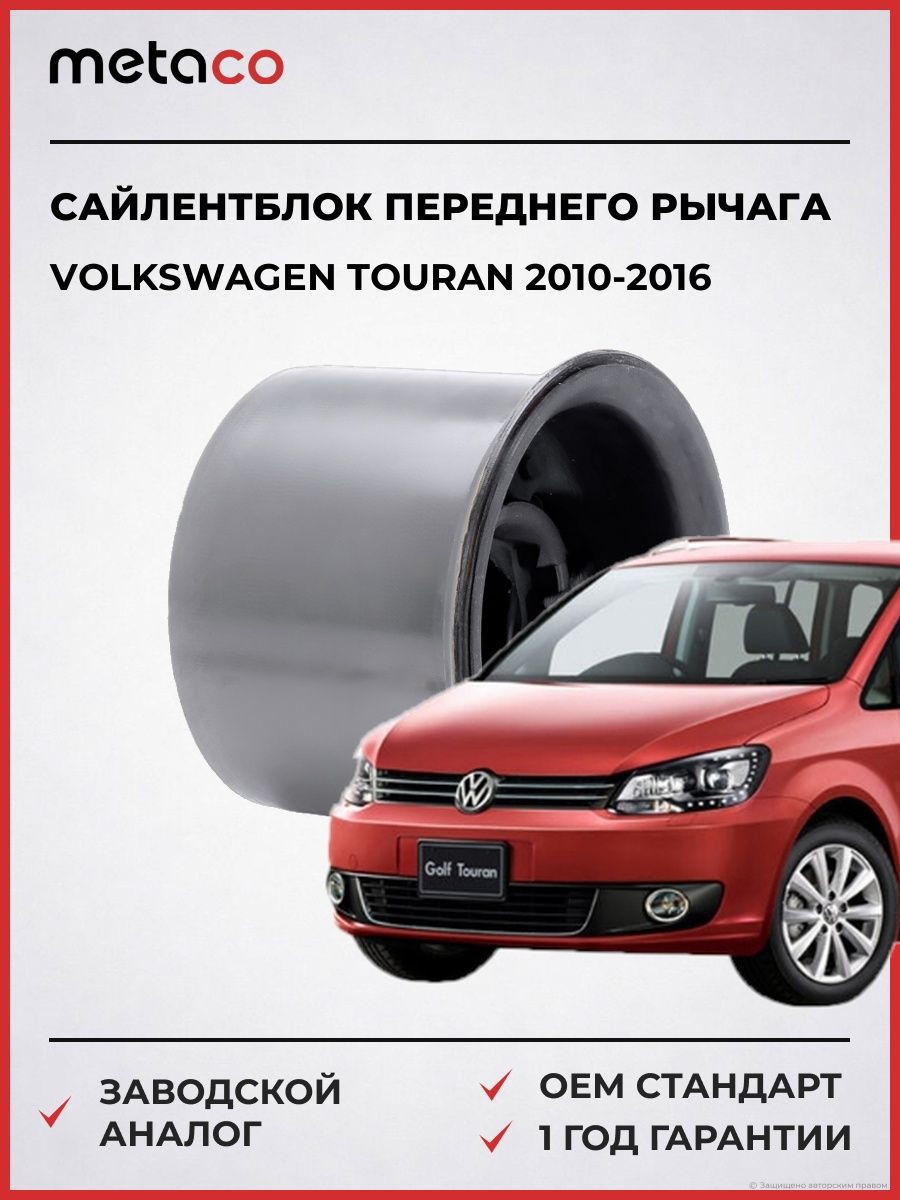 Сайлентблок переднего рычага задний METACO 4500451 Фольксваген Туран Volkswagen Touran 2010-2016