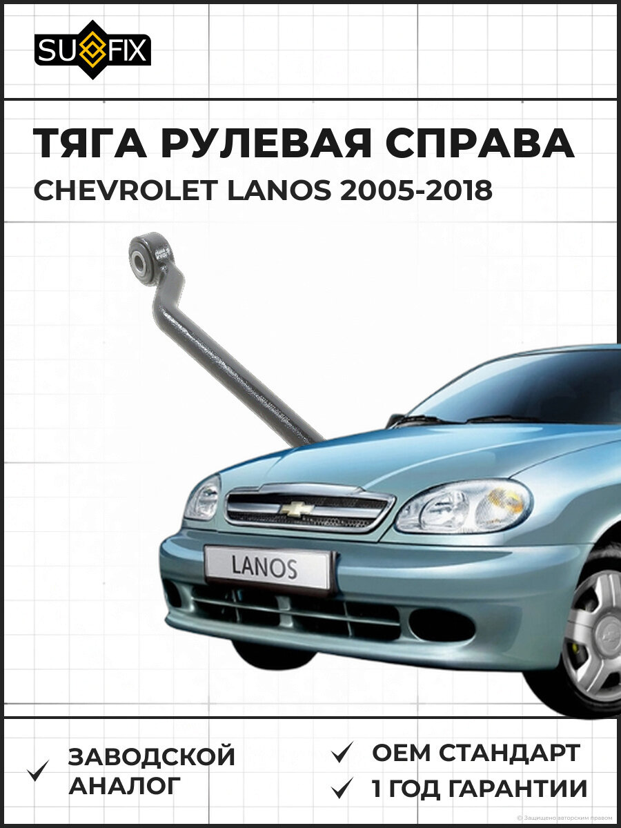 Тяга рулевая SUFIX SD1328 справа для Шевроле Ланос 2005-2018 1.5