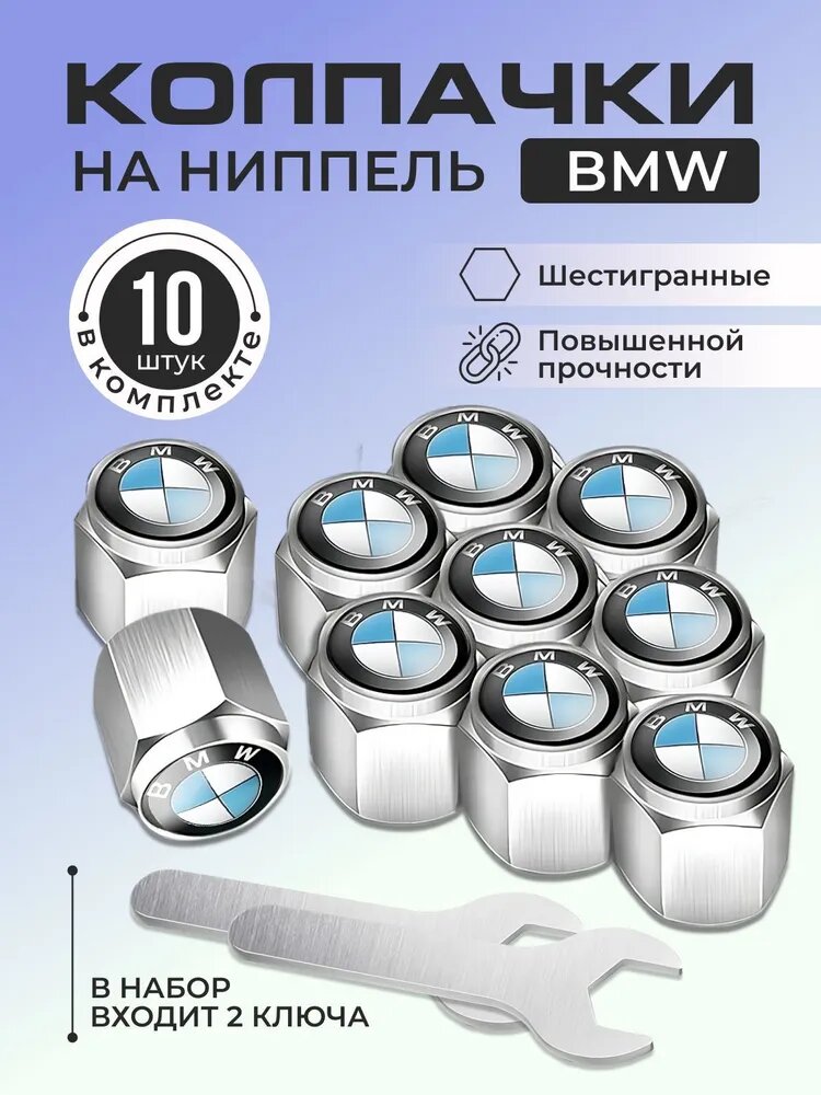 Колпачки шестигранные на ниппель BMW/Колпачки на вентиль, ниппель колес BMW/Комплект из 10 штук+2 ключа