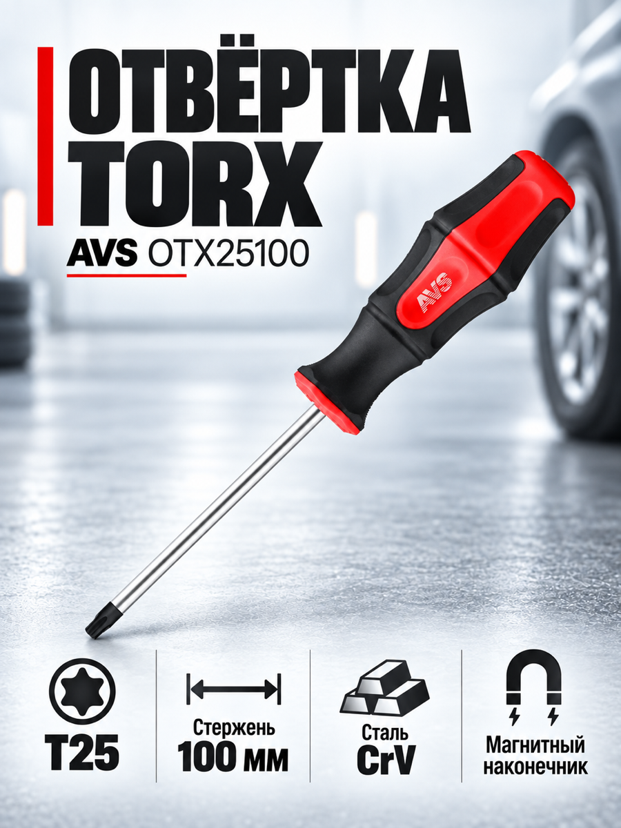 Отвёртка AVS OTX25100, T25
