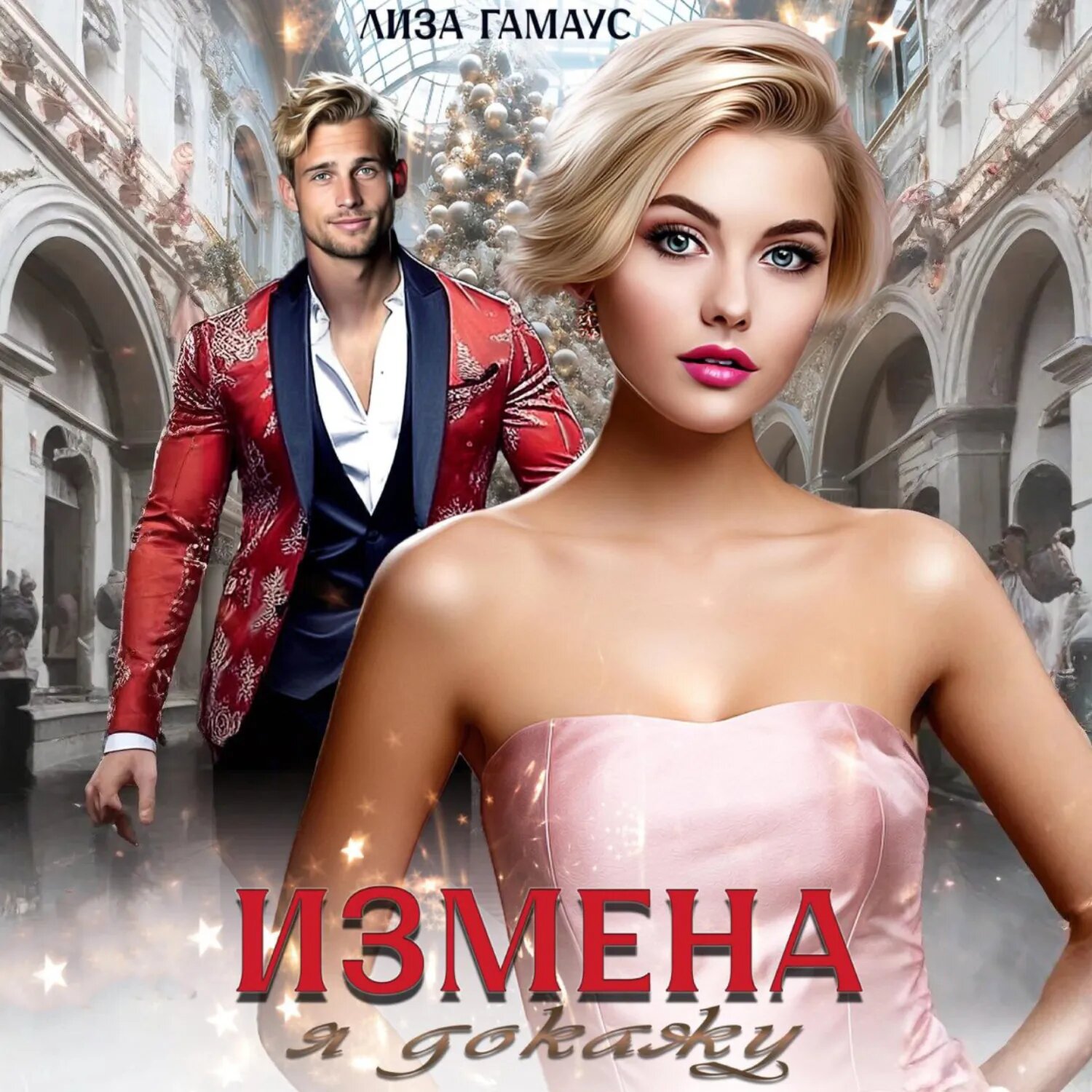 Измена. Я докажу [Аудиокнига]
