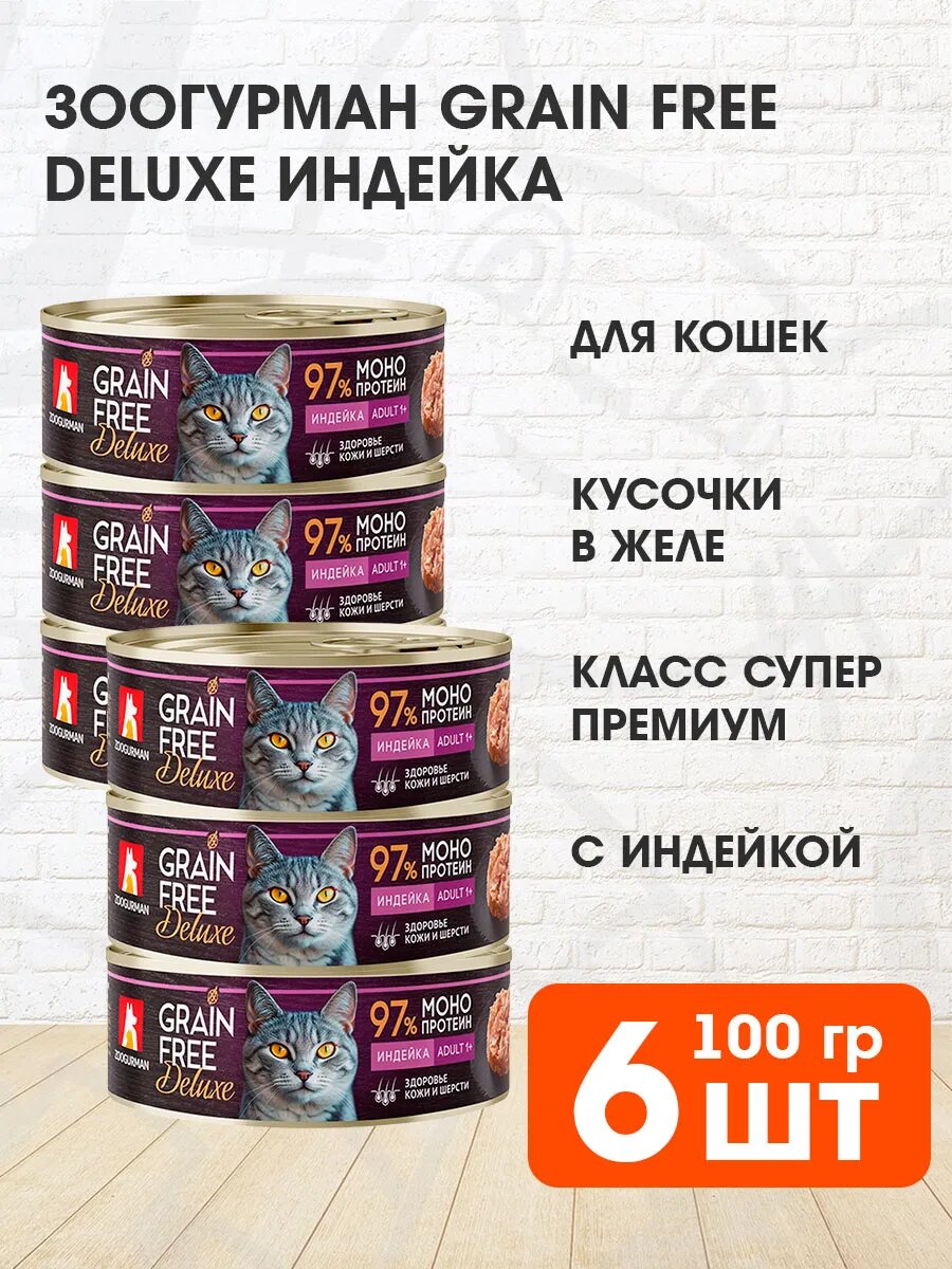 Корм влажный Зоогурман Grain Free Deluxe беззерновые для взрослых кошек, индейка, 100 г 6 шт