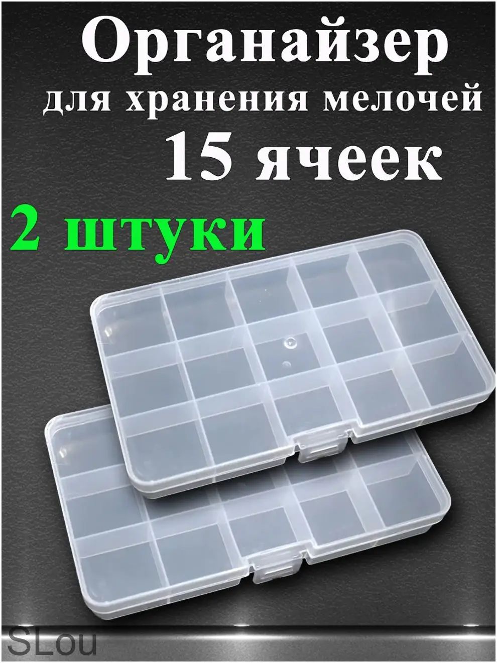 Эксклюзивный пластиковый бестселлер органайзер для хранения мелочей с 15 ячейками для бисера, страз, алмазной мозаики, бижутерии, 2 шт.