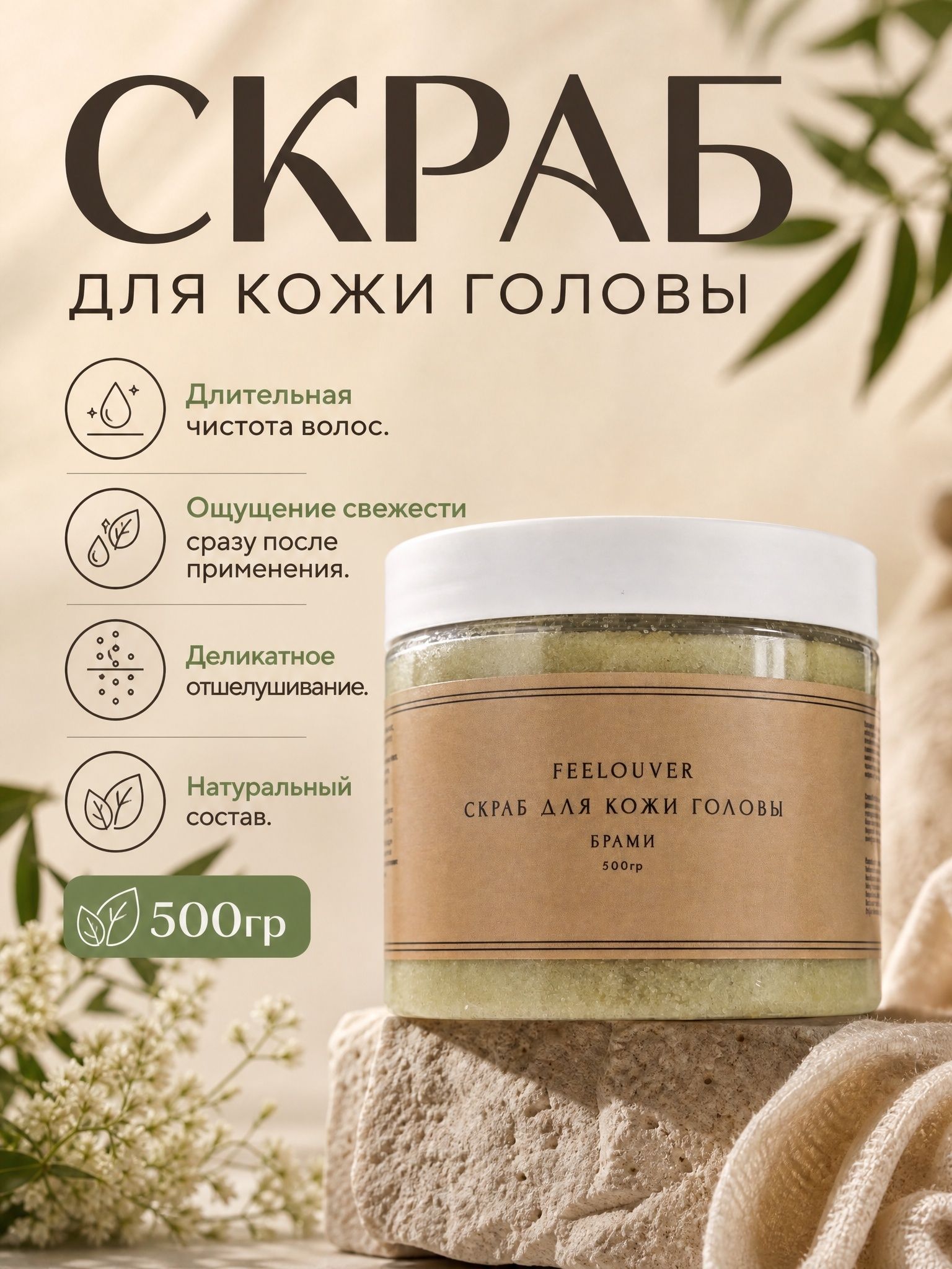 Скраб для кожи головы Брами, 500гр