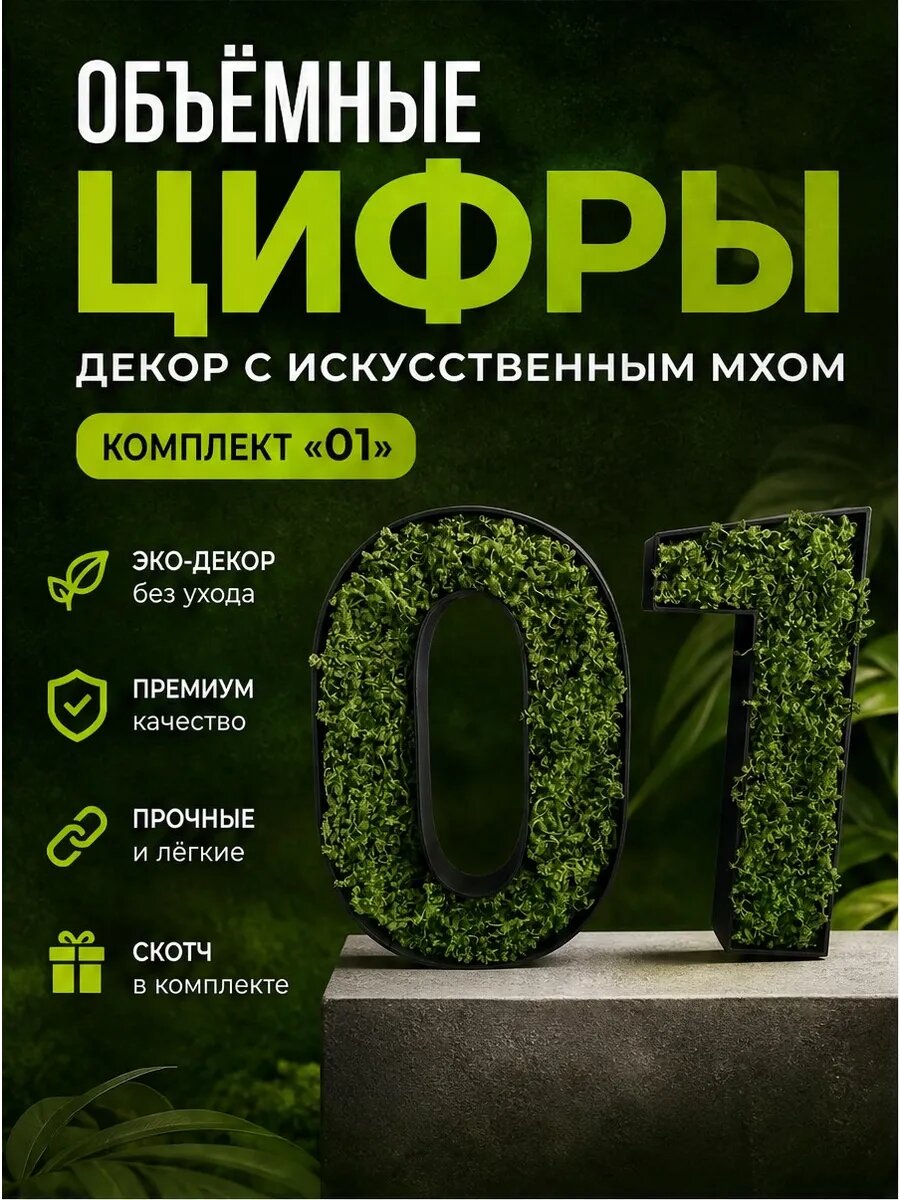 Объёмные цифры с мхом — комплект „01“